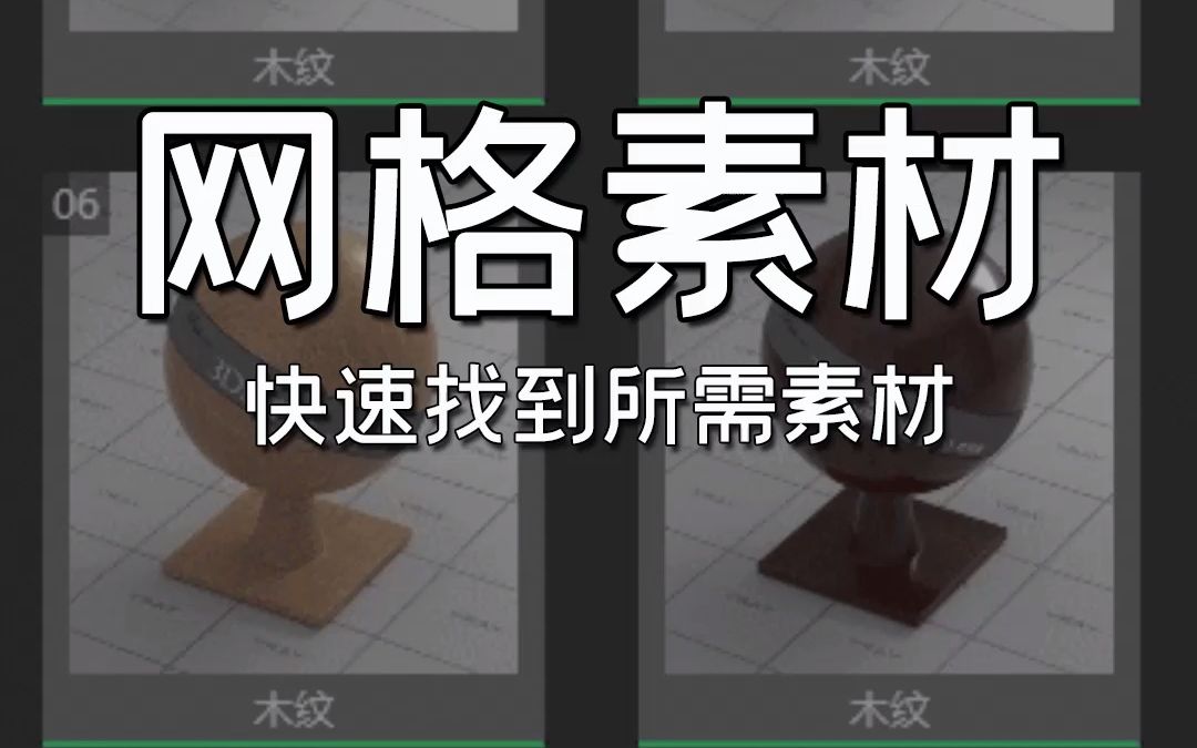 3DMAX插件:渲梦工厂功能之网格素材:快速找到所需素材