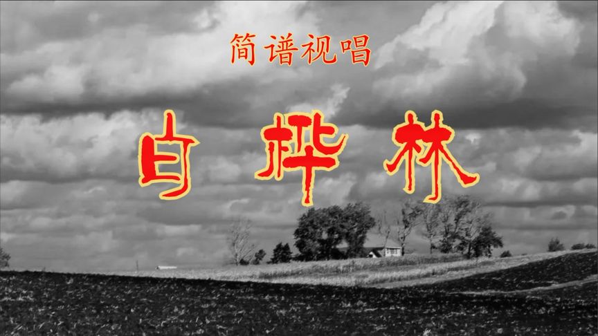 苏联风味歌曲《白桦林》原唱+动态简谱视唱,蔡琴演唱版本。