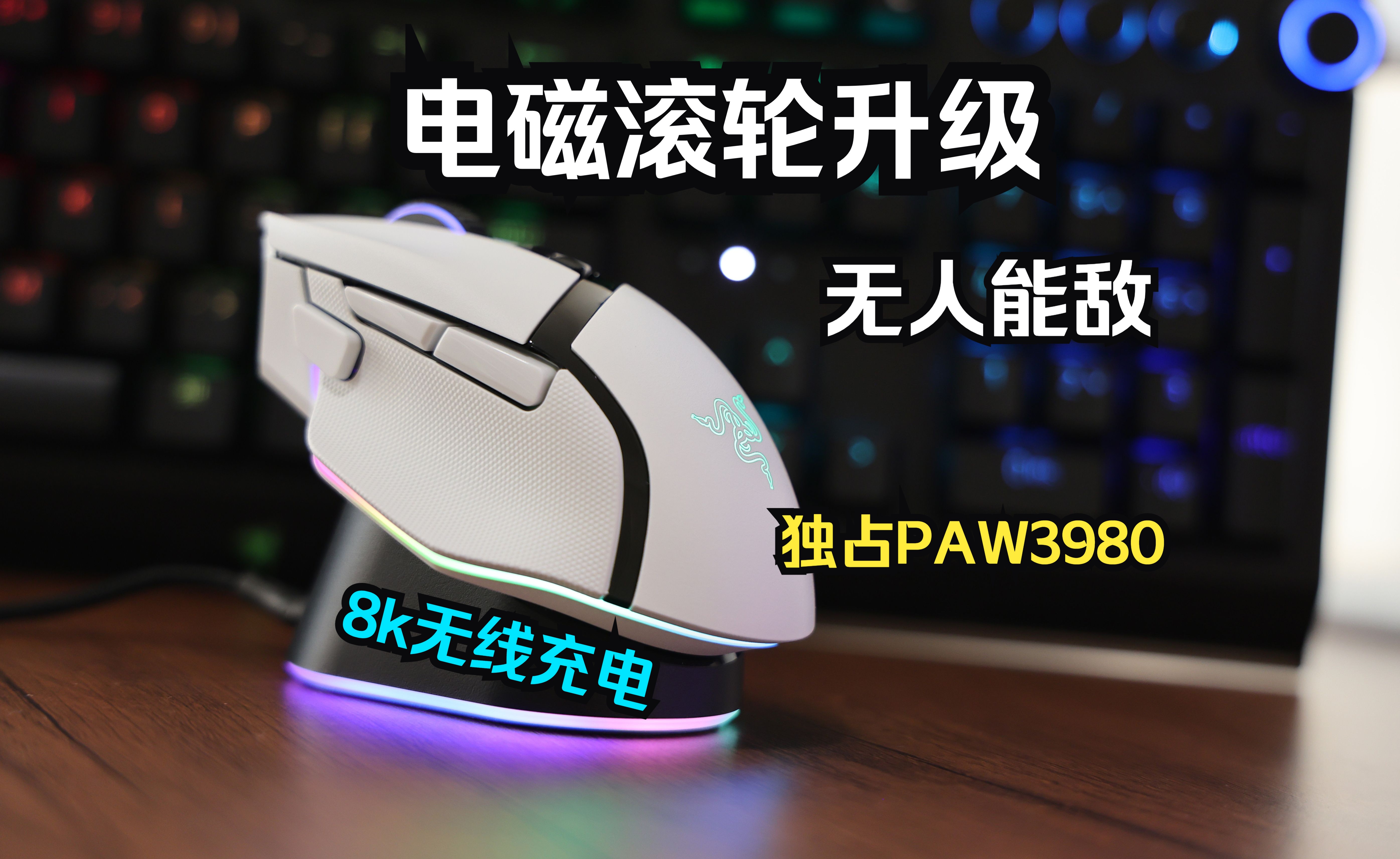 ...8khz电磁滚轮:雷蛇巴塞利斯蛇V3PRO专业版35K无线鼠标详细评测