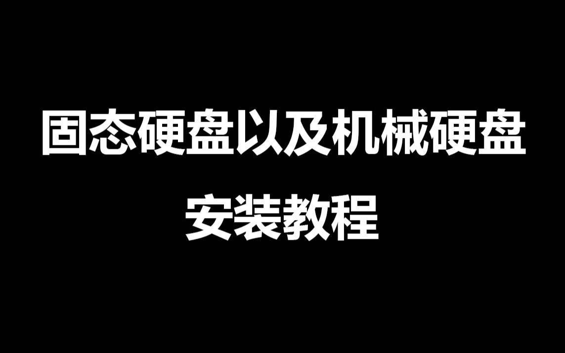 电脑 台式机电脑固态硬盘以及机械硬盘安装教程