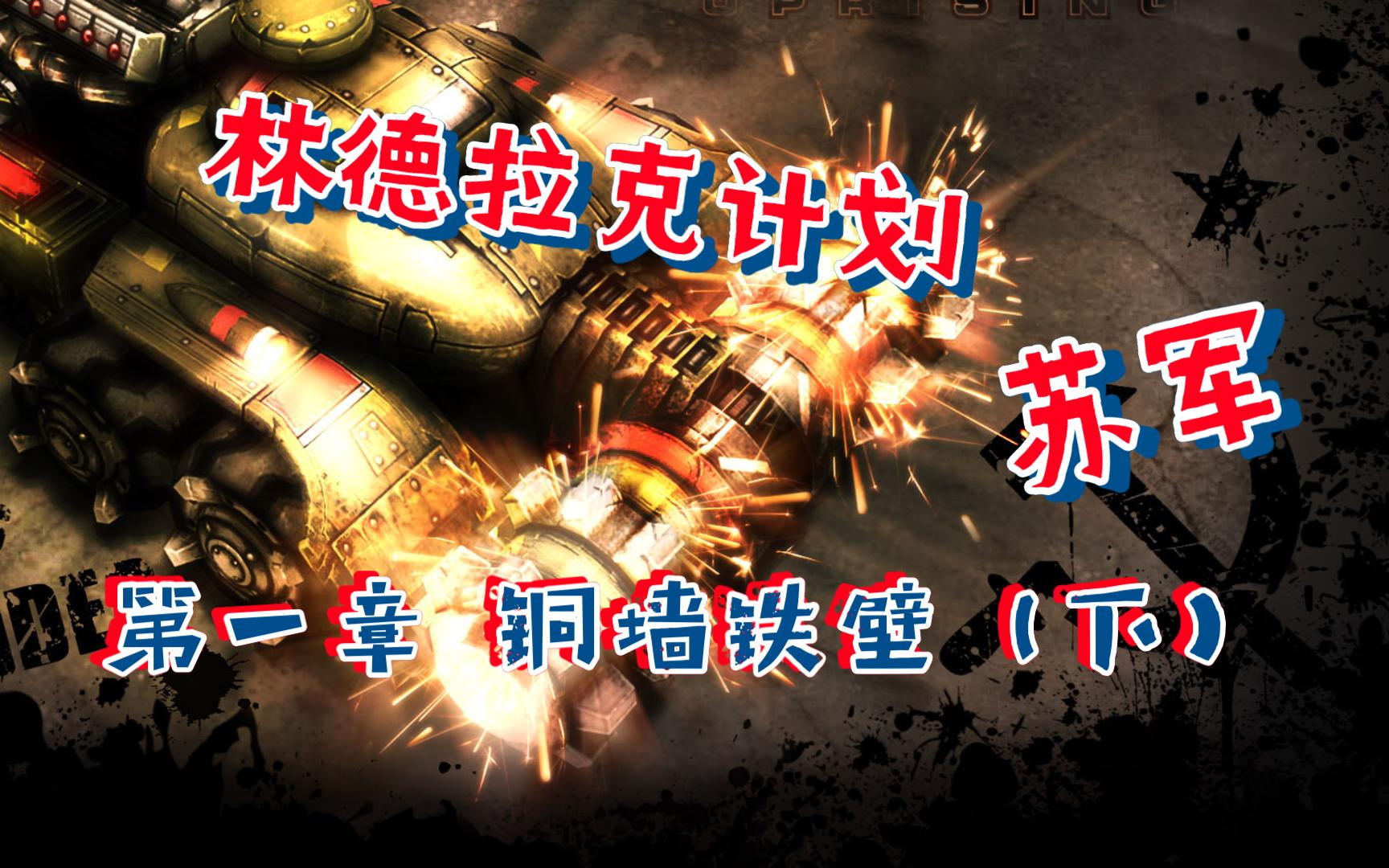 尤里复仇 战役MOD 林德拉克计划 苏军 第1章 铜墙铁壁(下)