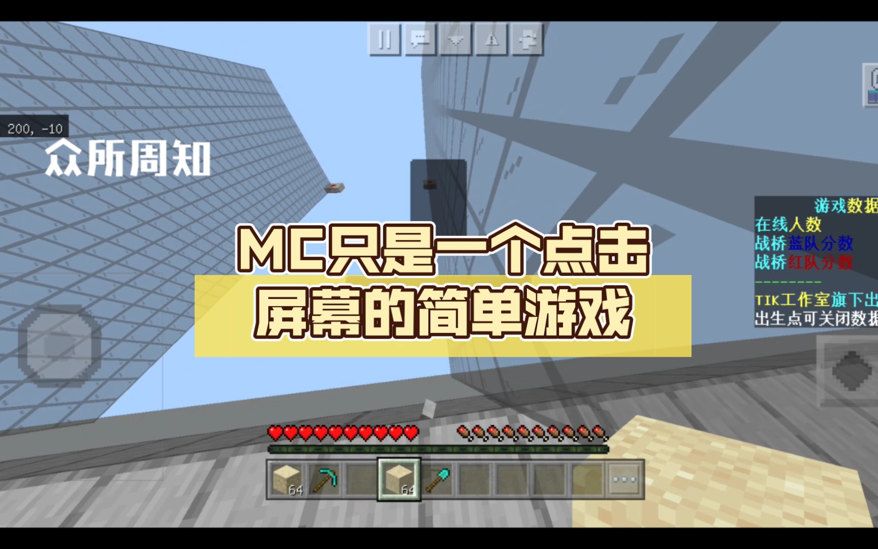 MC只是一个点击屏幕的简单游戏