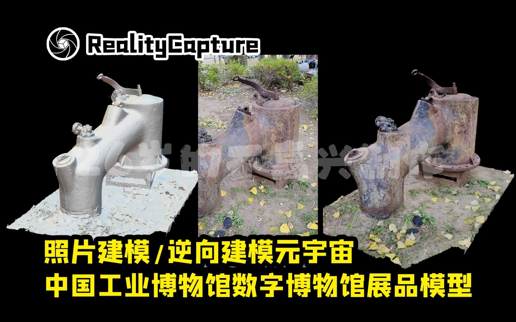 RealityCapture 照片建模/逆向建模元宇宙,中国工业博物,馆数字博物馆...