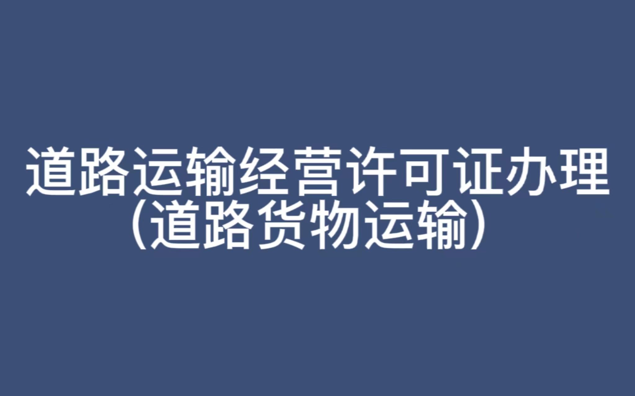 道路运输经营许可证办理(道路货物运输).