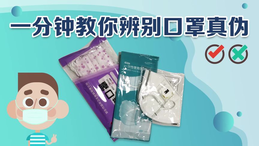 一分钟教你辨别口罩真伪