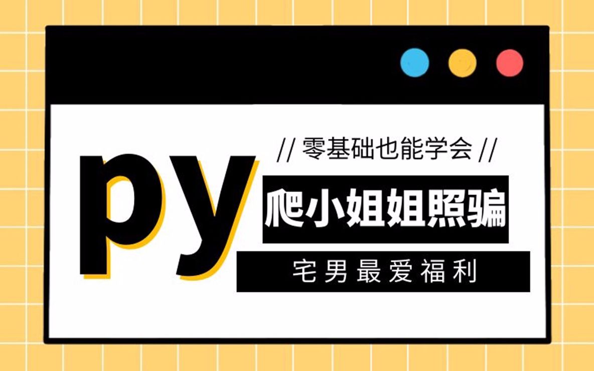 终极宅男福利!Python批量下载所有网站福利!硬盘都差点不够用了!