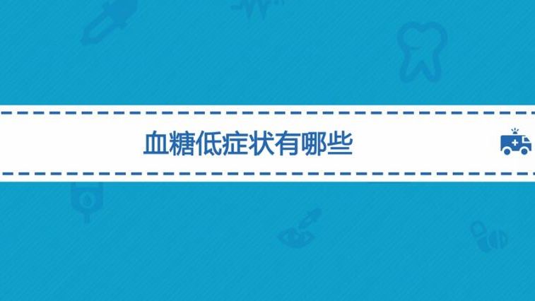 低血糖的判断标准是什么?低血糖出现时的前兆信号有哪些?