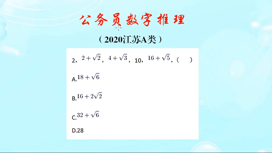 公务员数字推理,既有整数又有根号的数字推理题,有难度哦