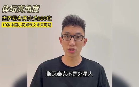 体坛高角度丨世界排名暴升近600位,19岁小花郑钦文未来可期