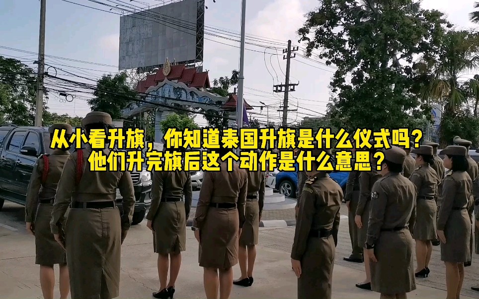 从小看升旗,你知道泰国升旗是什么仪式吗?他们升完旗后这个动作是...