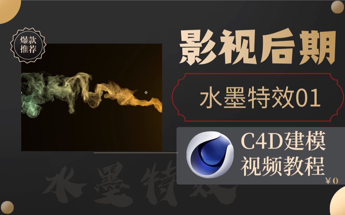 【C4D教程】C4D视频教程:水墨特效实战案例解析01(中文字幕)