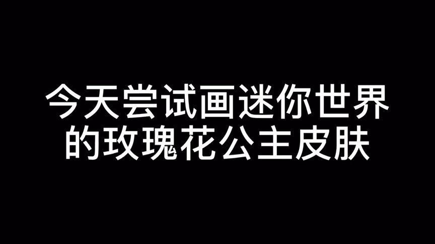 今天妡画渣来尝试画迷你世界的玫瑰公主皮肤,纯铅笔素描,勿喷～
