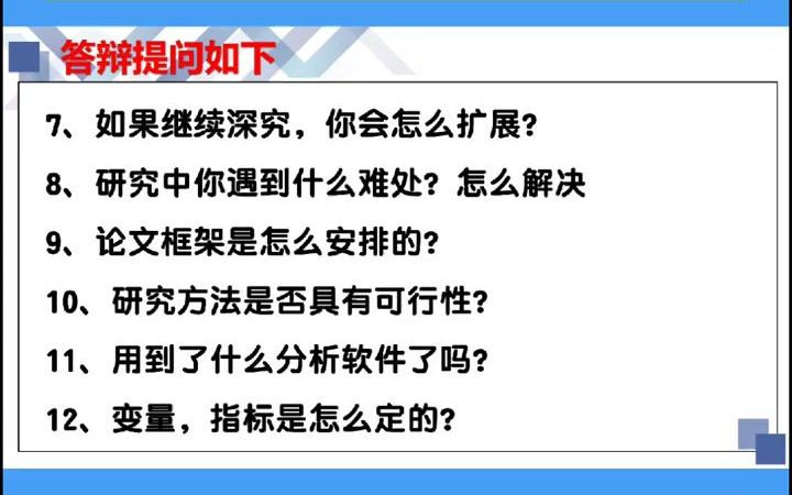 162_开题和论文答辩常见问题有哪些?#开题答辩#论文答辩#毕业论文