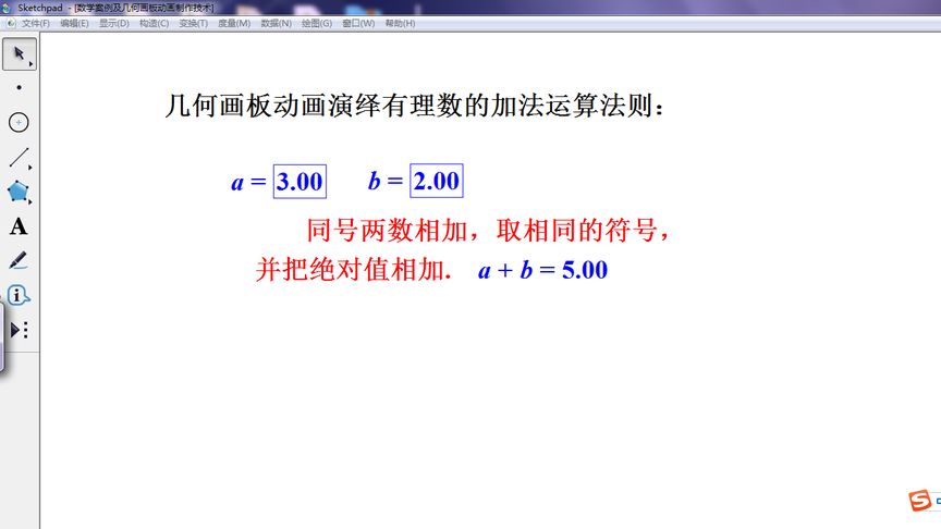 几何画板动画演绎有理数的加法运算法则,突破教学难点