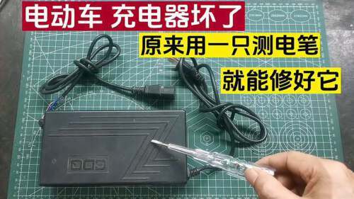 震惊!电动车充电器坏了别急着扔,一支测电笔轻松修复,省下几百元!