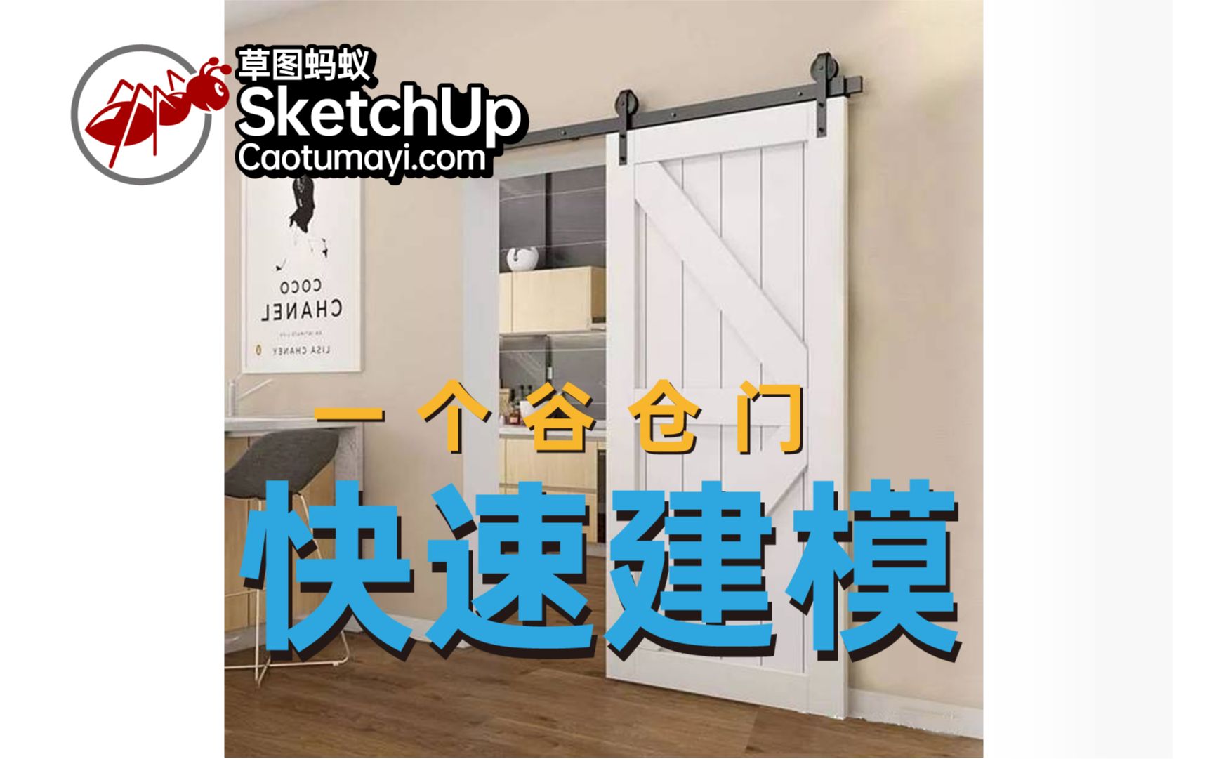 怎么使用SketchUp快速建模才能不翻车?这里告诉你如何使用SketchUp...