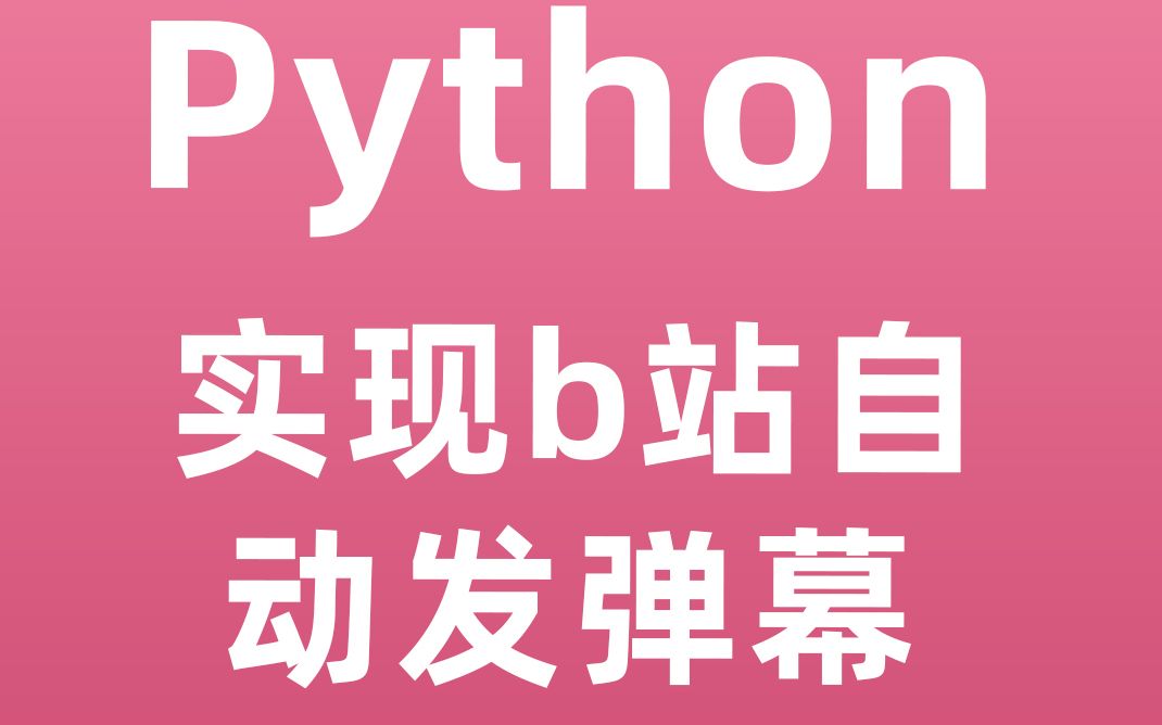 【Python】实现B站自动发送弹幕,纯小白入门学习!python安装,python...