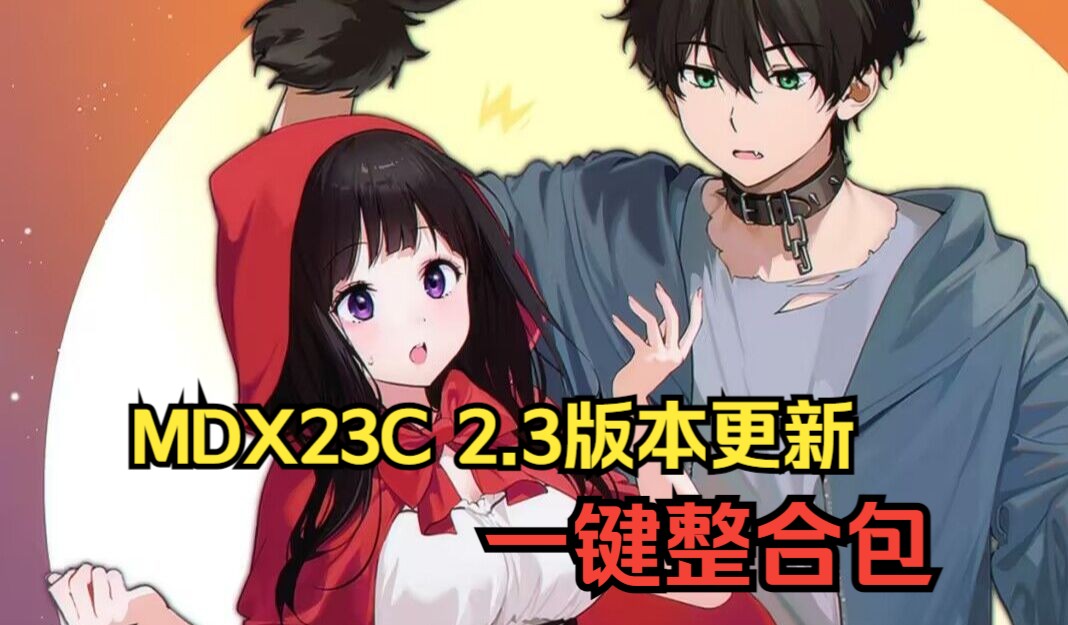 【MDX23一键包】2.3版本更新!更好的分离