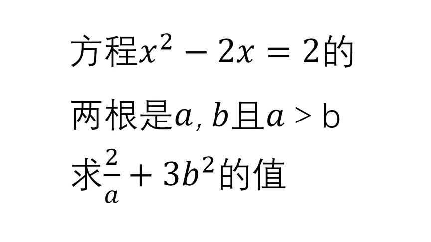 初中数学 x方减2x等于2两根是a和b 求a分之2加3b方的值