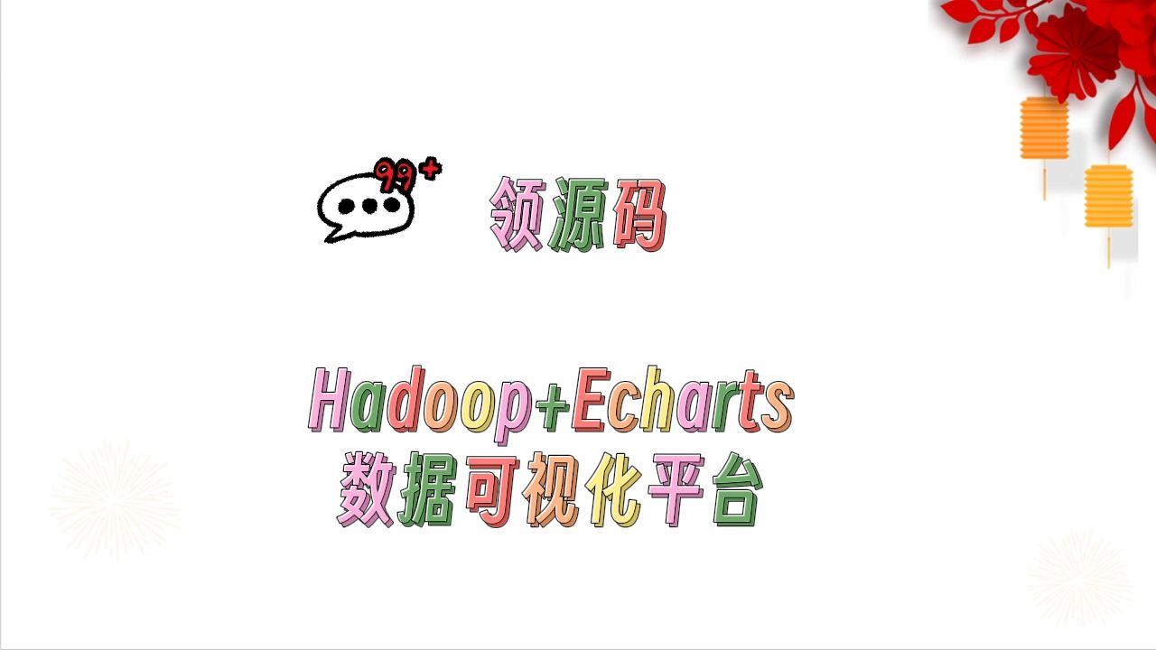 毕业设计选题+程序定制+基于Hadoop+Echarts的数据可视化平台的...