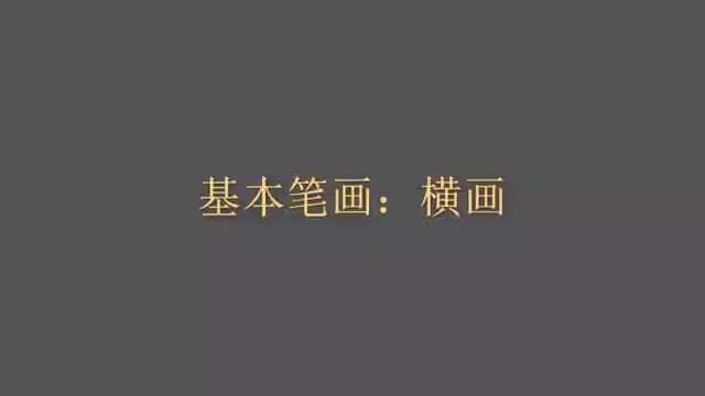 硬笔书法基本笔画之【横画】