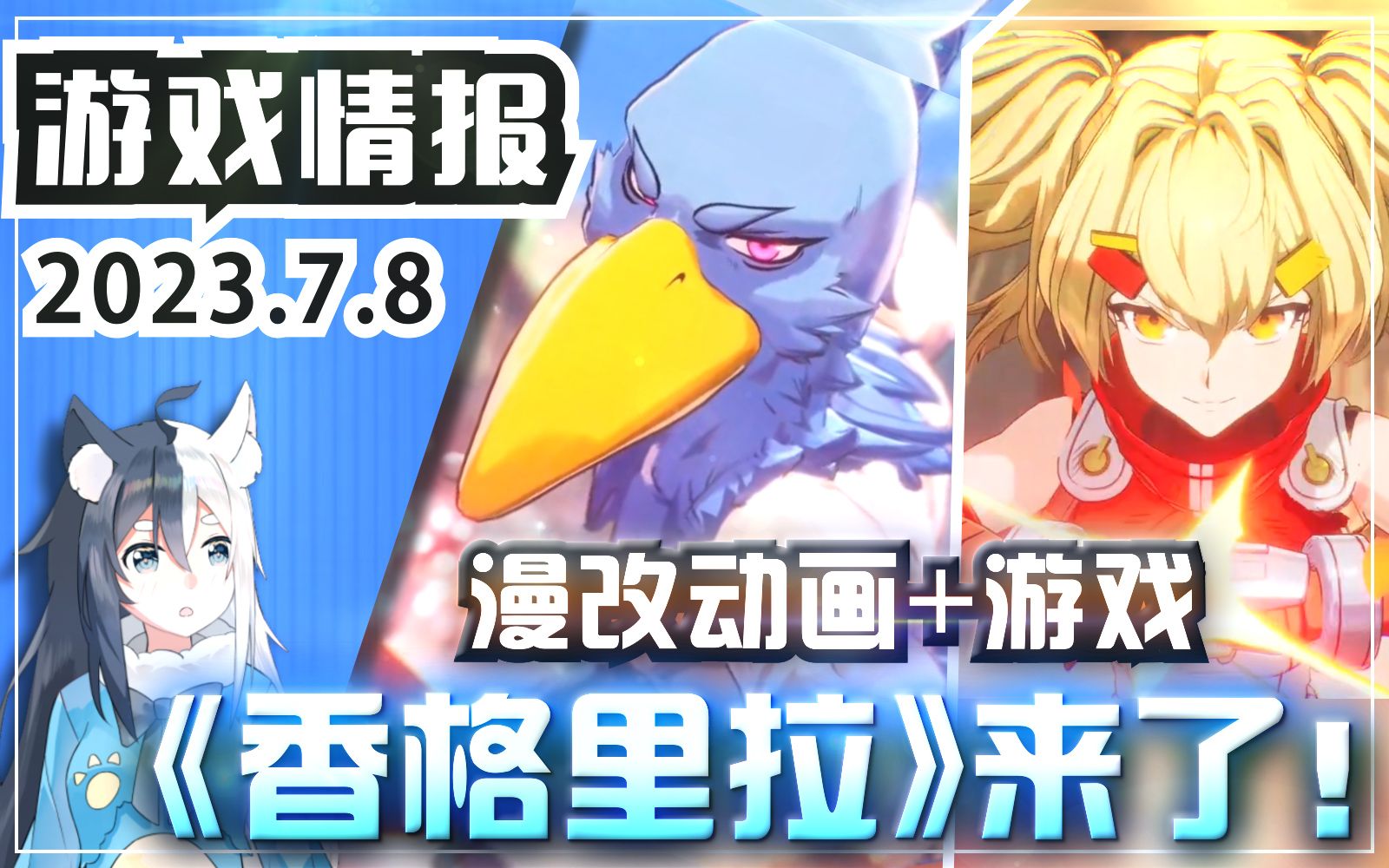 【游戏情报】鸟人网游漫改动画游戏来了!《香格里拉 开拓异境》《...