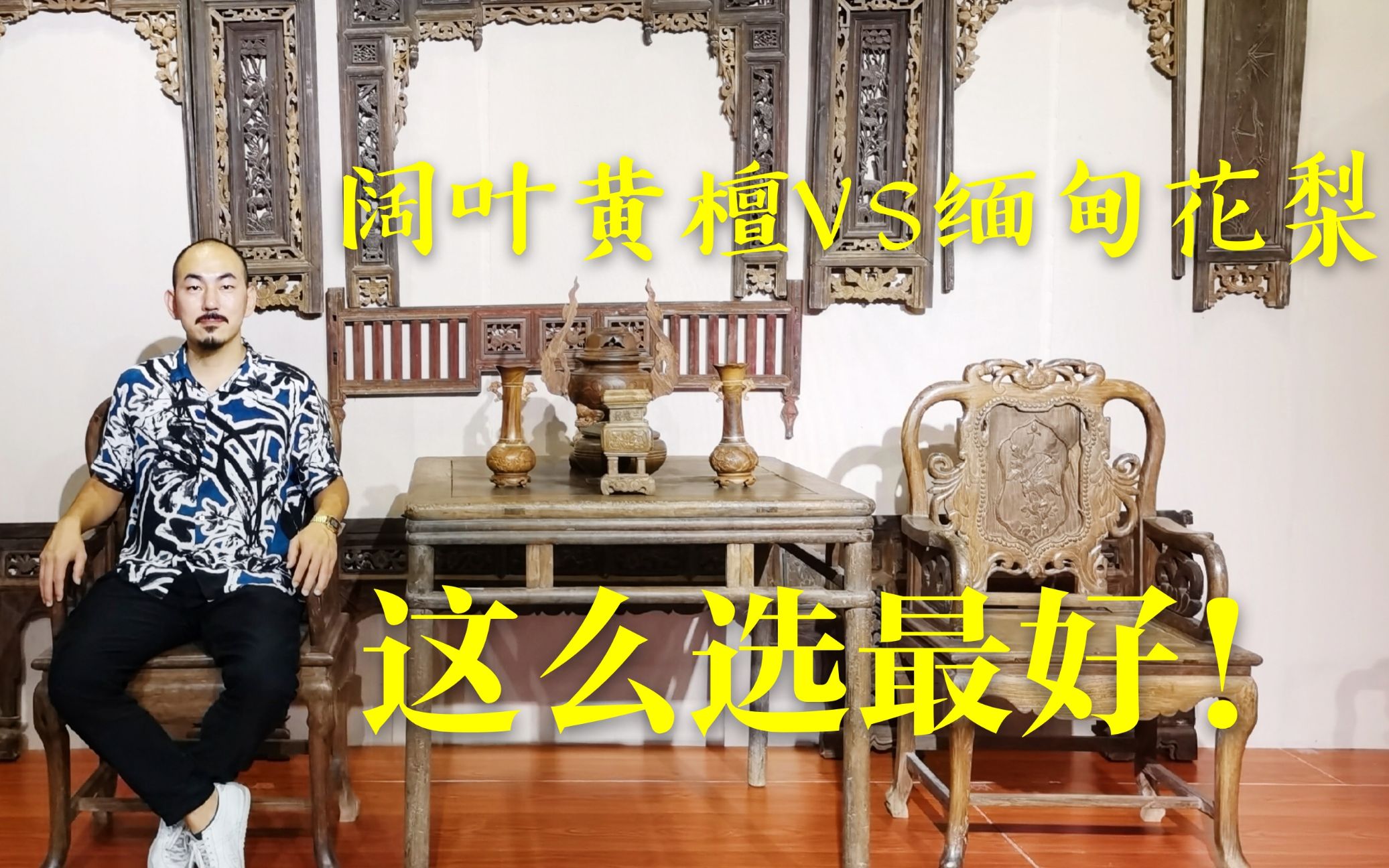 缅甸花梨和阔叶黄檀红木家具哪个好?红木沙发预算40000,选它最好