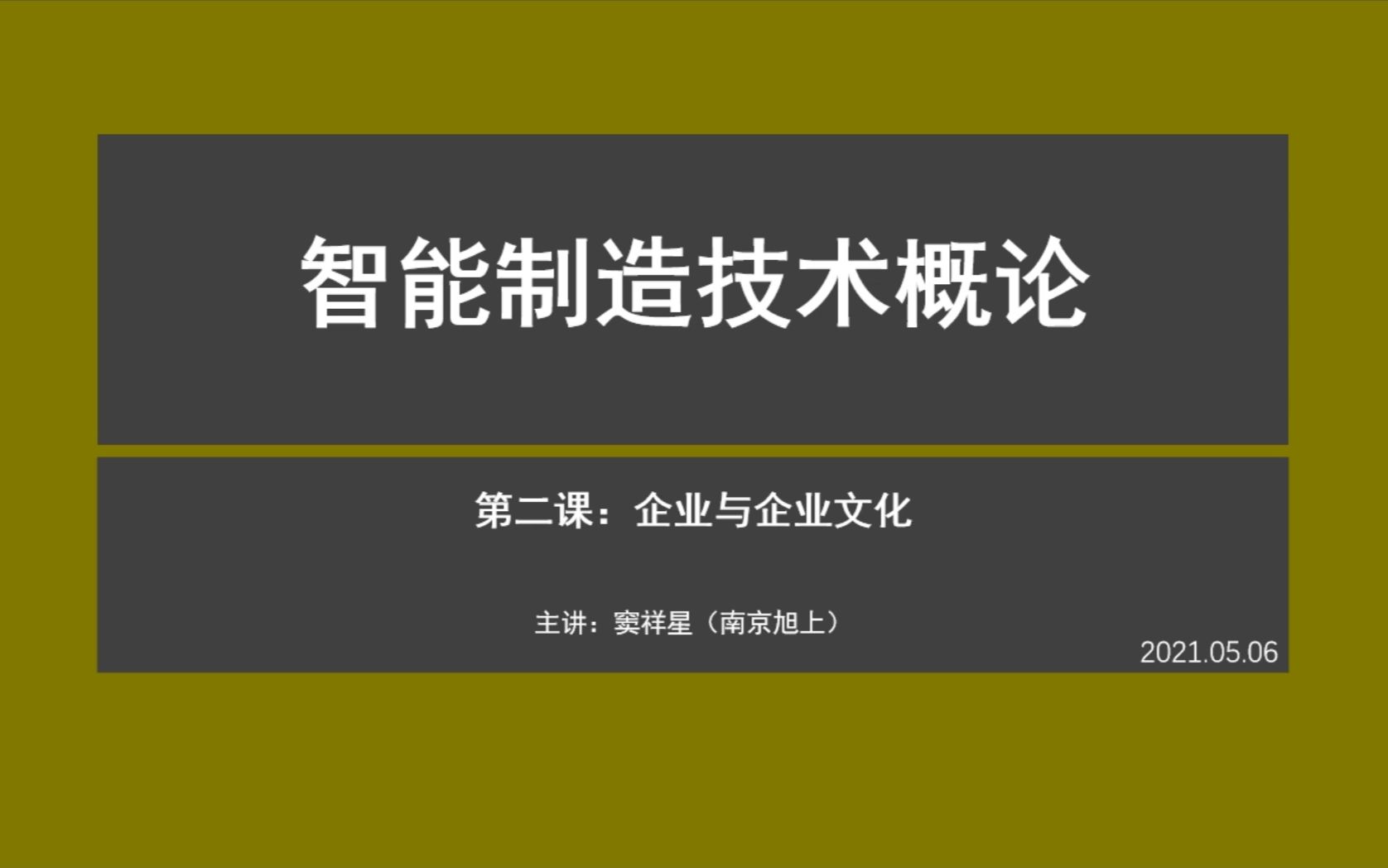 第二课-企业与企业文化(2021版)