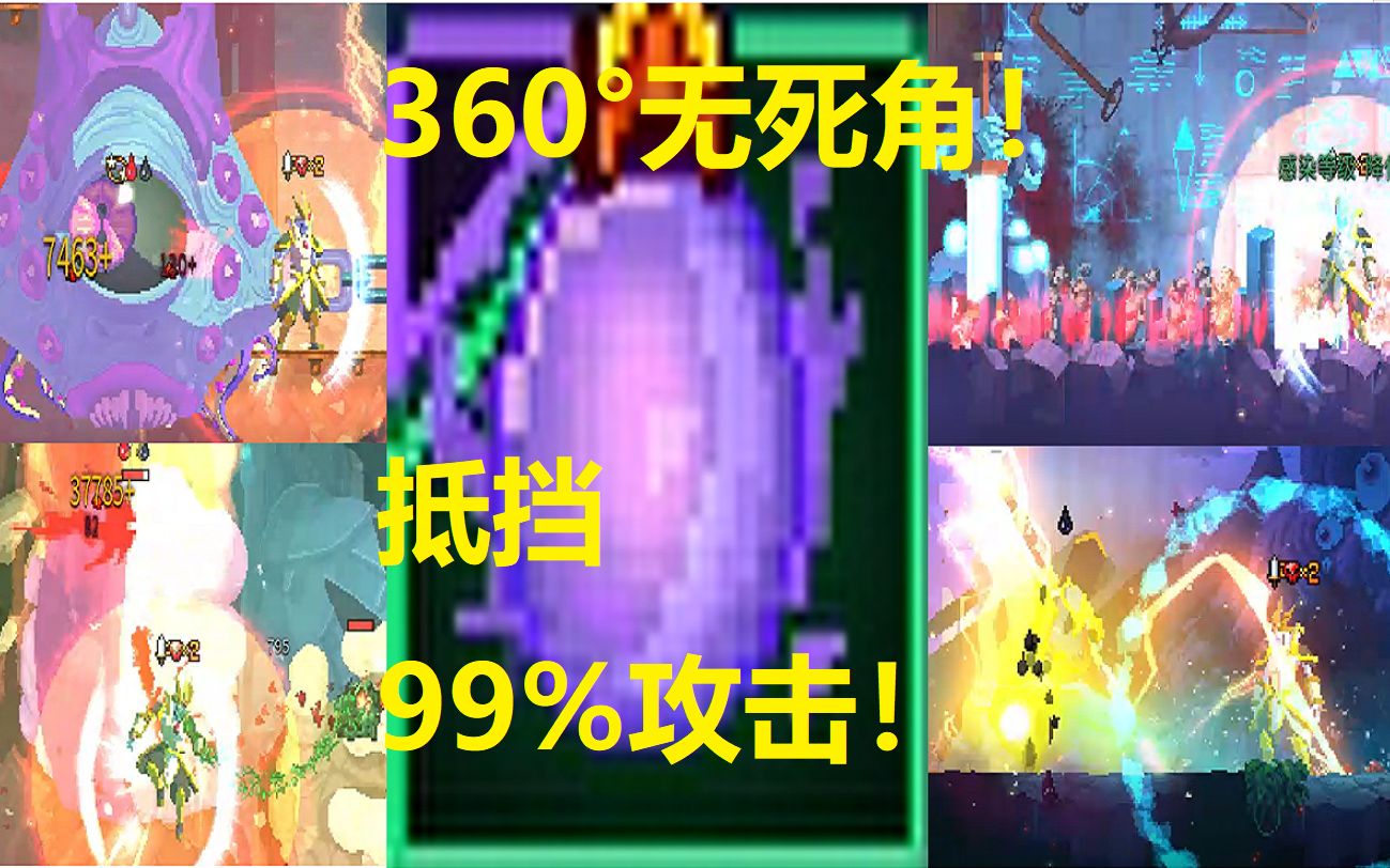 【死亡细胞】茧！真正的无懈可击！五细胞茧精彩无伤合集！