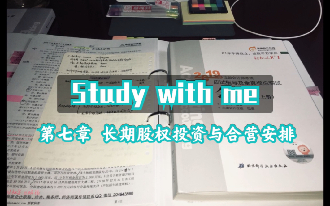 #Study with me#. CPA第7章长期股权投资与合营安排。到今天也比较...