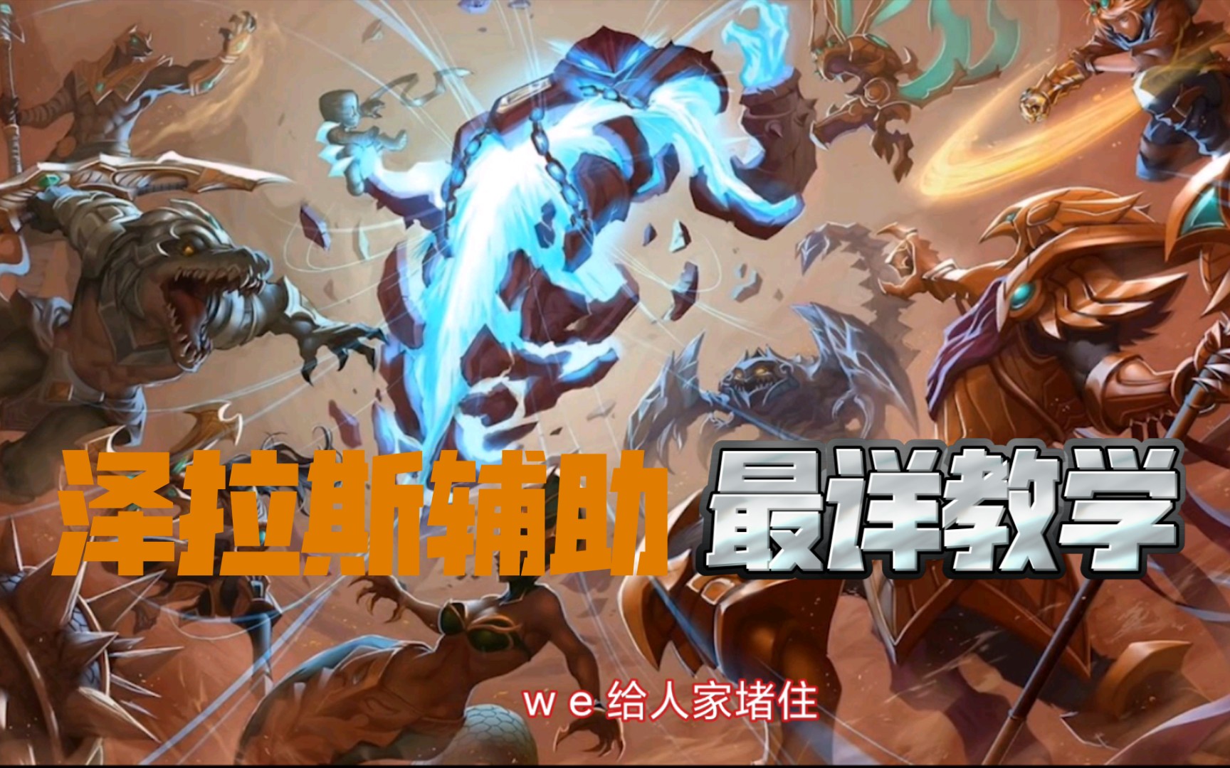 3000场泽拉斯辅助最详教程加思路纯干货无水_LOL视频_教学视频