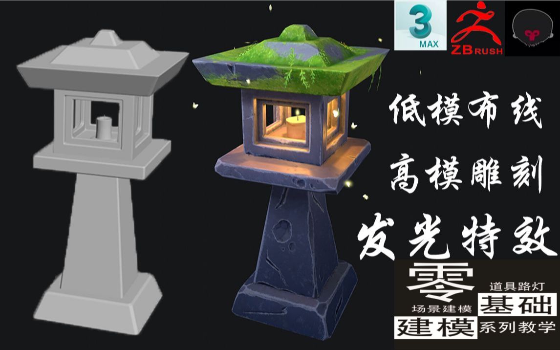 【3DMAX建模】路灯低模布线高模加线细节雕刻发光特效 简单小型...