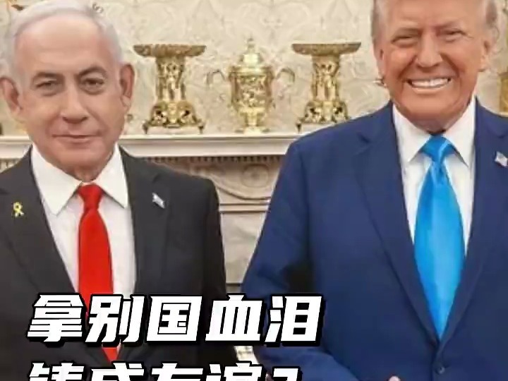 以色列总理送特朗普一个金色传呼机,拿别国血泪铸成友谊?