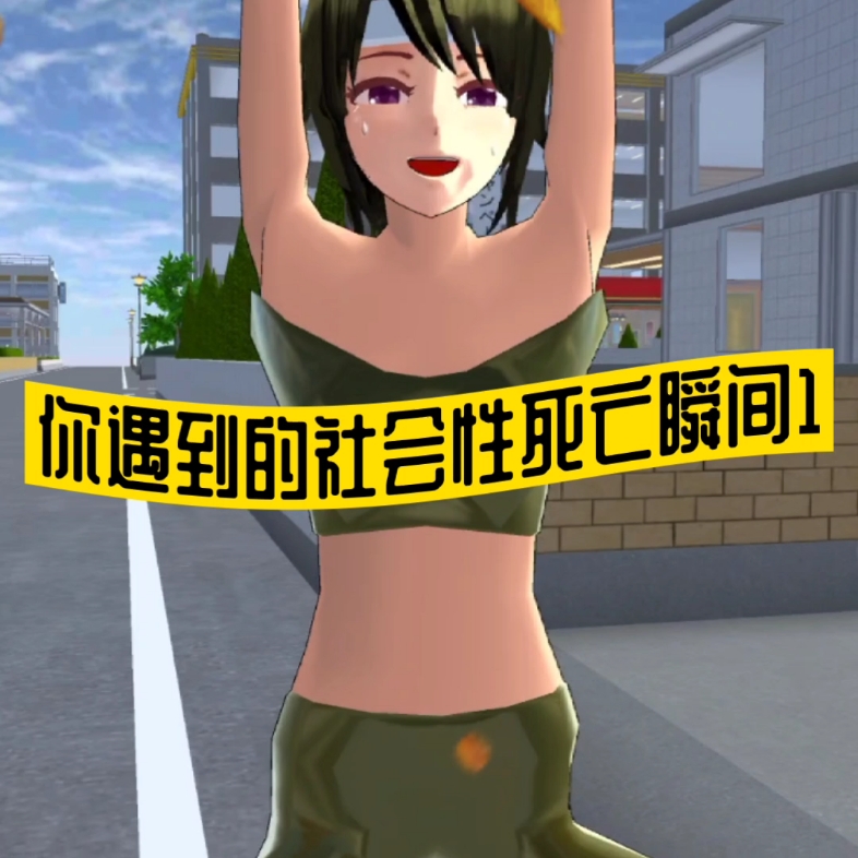 樱花校园模拟器:你遇到的社会性死亡瞬间1