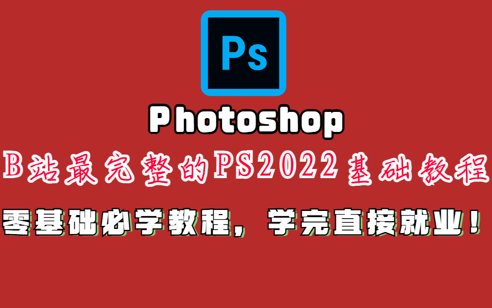 PS教程:全B站最完整的PS2022基础教程,从入门到入土!零基础必学...