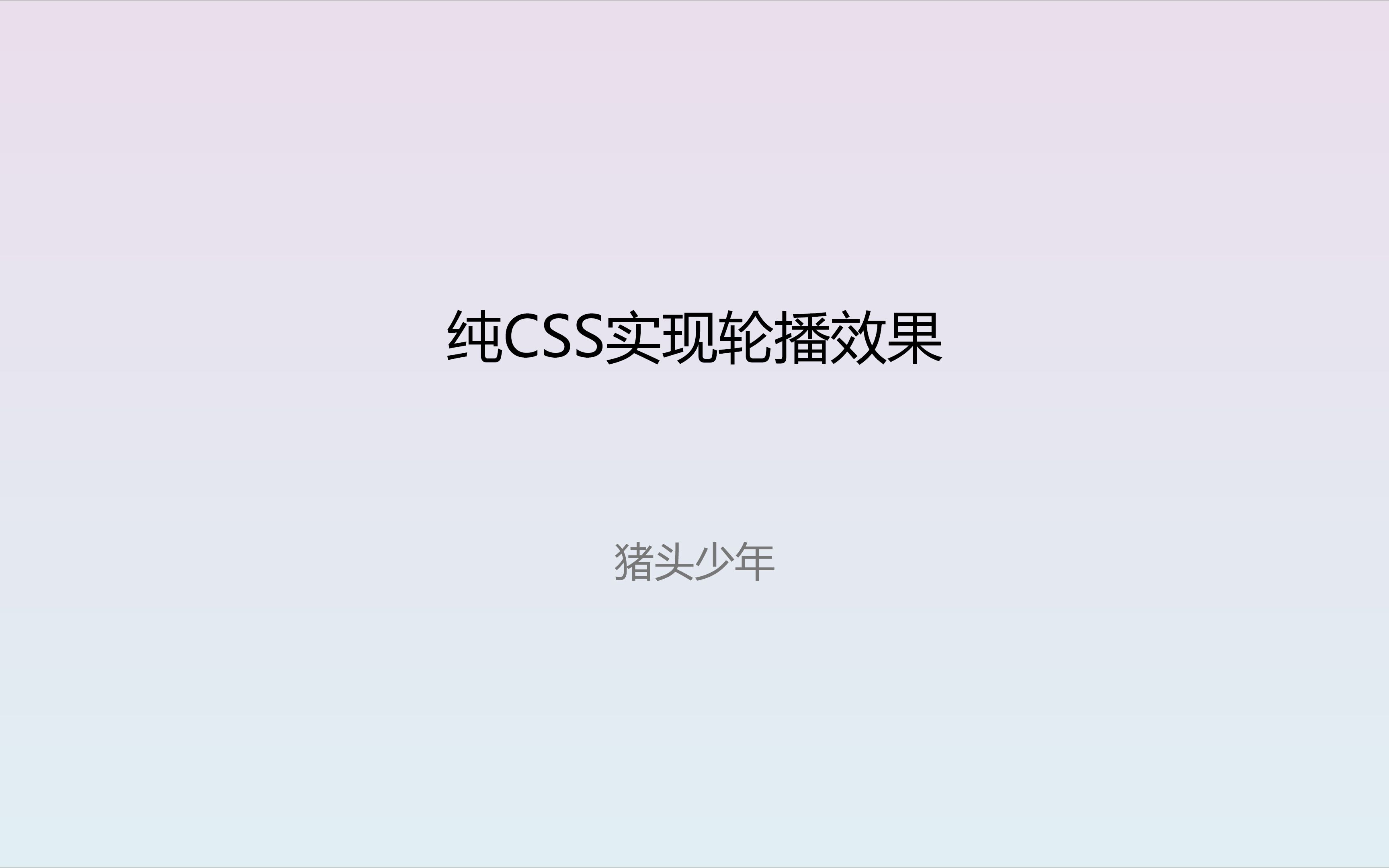 CSS技巧——轮播图