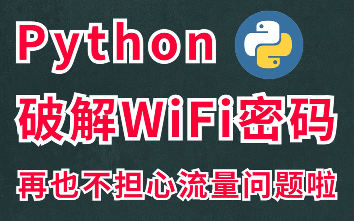【附源码】一分钟教你用Python轻松破解WiFi密码!100%破解!从此实现...