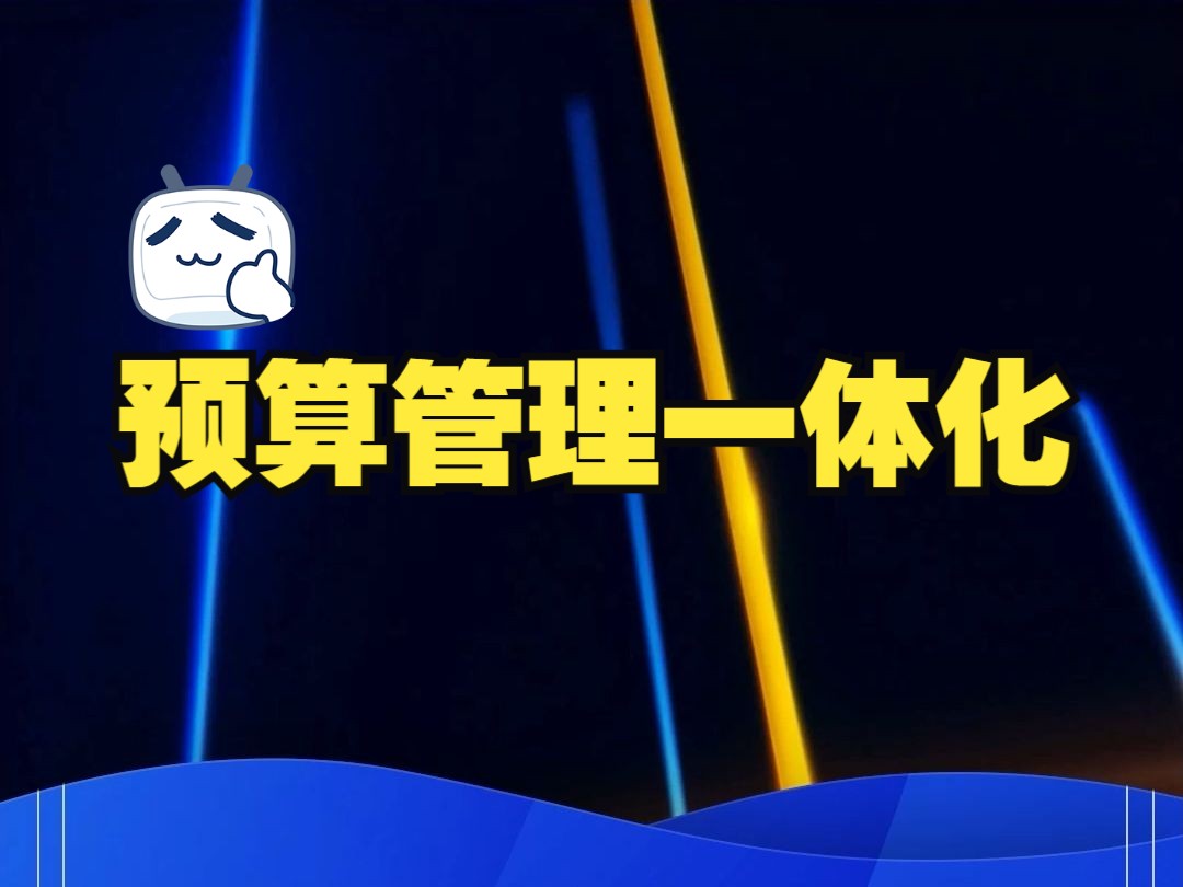确保预算制度改革正确方向