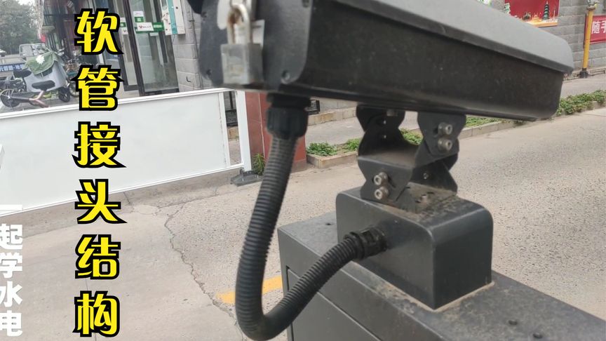 车牌识别摄像机,波纹管接头结构和安装方法,装上这个正规多了