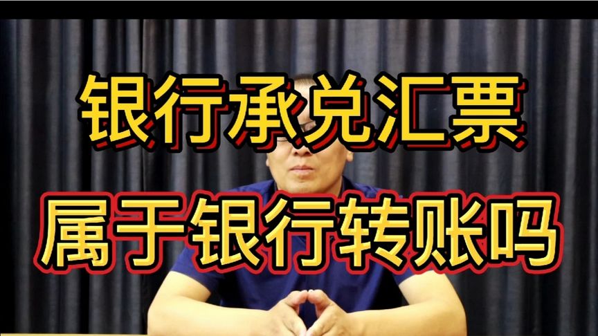 银行承兑汇票,属于银行转账吗?