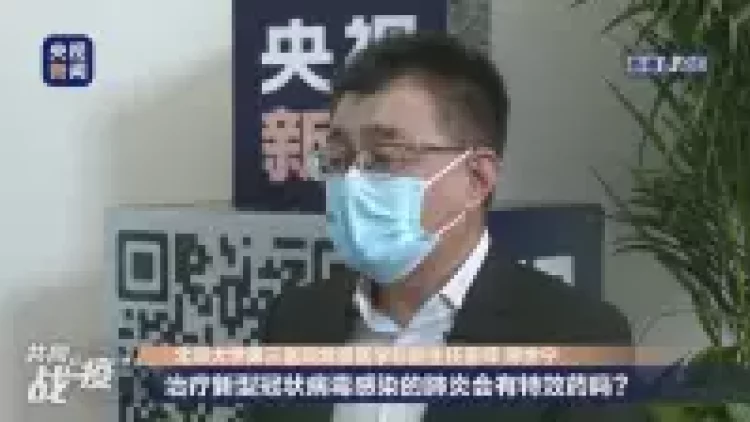 治疗新型冠状病毒感染的肺炎会有特效药吗?