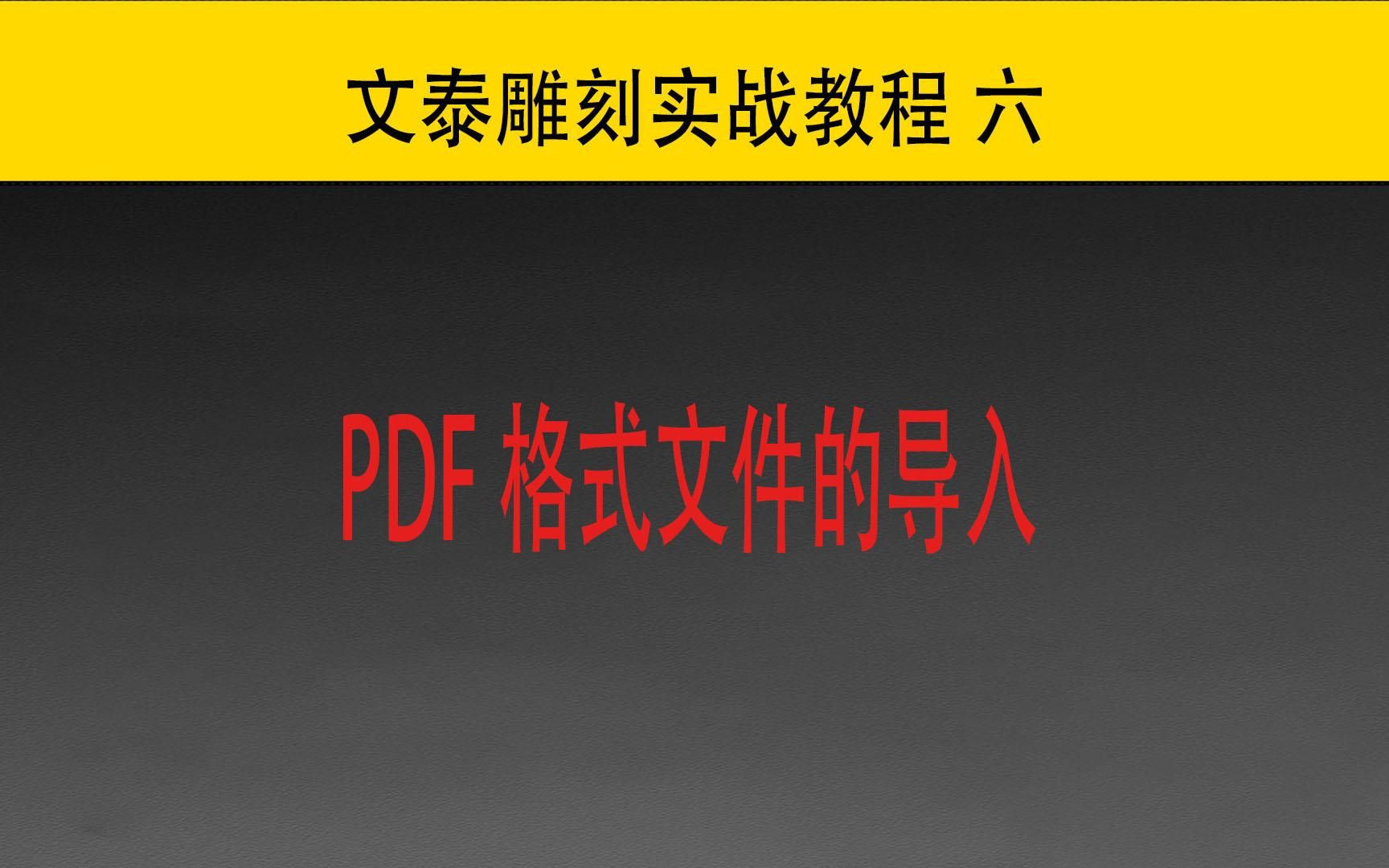 文泰雕刻实战教程六 PDF格式文件如何导入到文泰雕刻中来