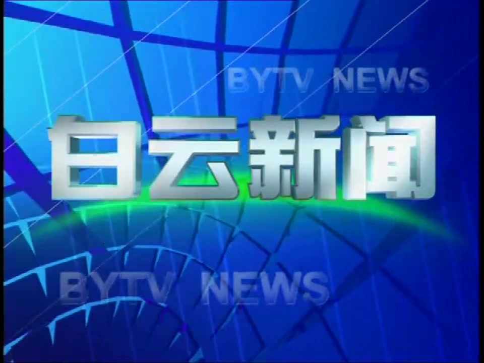 【放送文化】广州市白云区白云有线《白云新闻》OP/ED(2018.8.31)