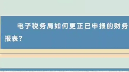 电子税务局如何更正已申报的财务报表?