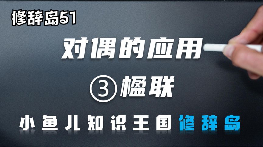 修辞岛:对偶的应用③楹联