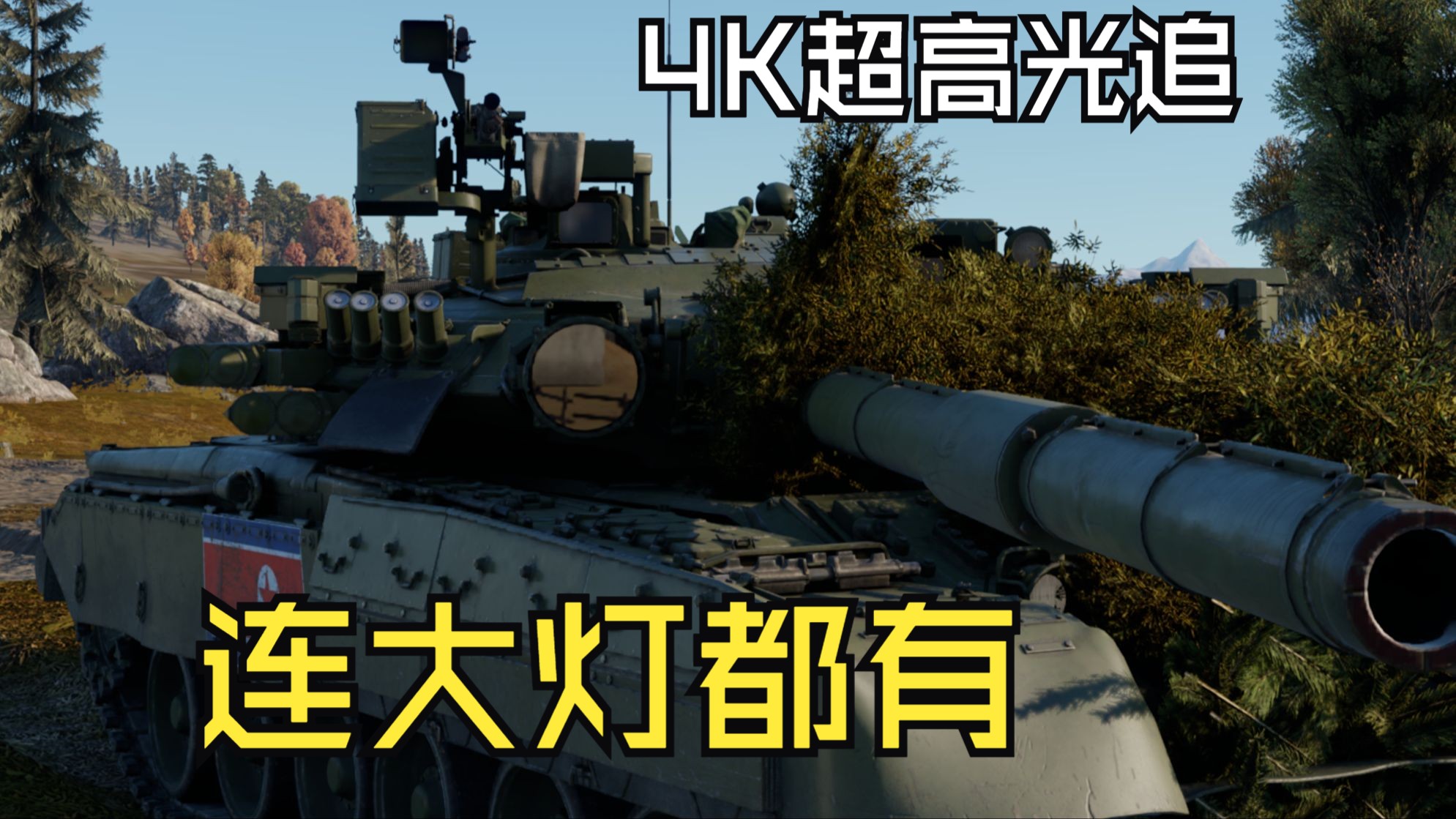 【战争雷霆】4K60帧超高光追看起来怎么样?_哔哩哔哩bilibili_战争雷霆