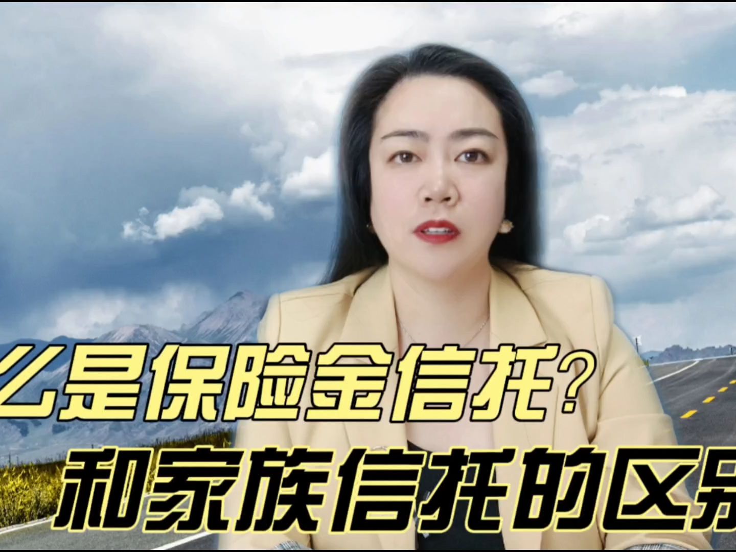 什么是保险金信托?和家族信托的区别?哪个更好?怎么选?