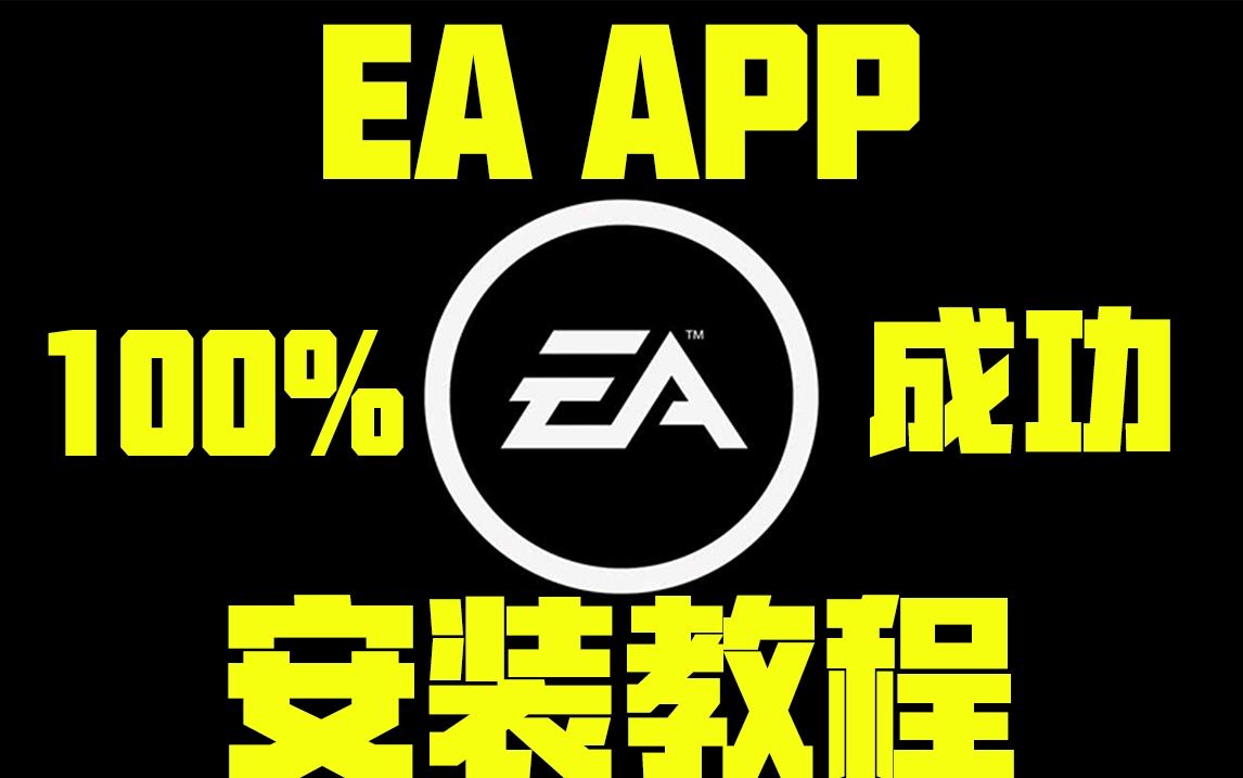 EA APP下载安装教程 100%成功 EA安装位置更改教程