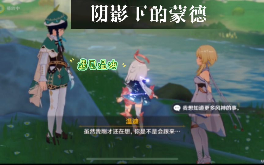 大卫伟德恩的原神冒险游戏。领取飞行执照。阴影下的蒙德