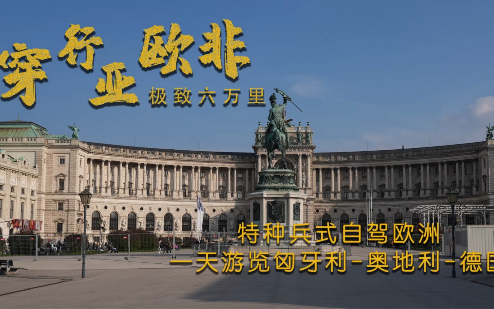 大何极致环球 横跨欧亚三万里 一天穿越奥匈帝国到达慕尼黑